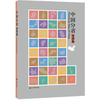 中国分省地图集 中国地图出版社　编著【正版书】