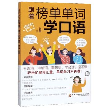 跟着榜单单词学口语