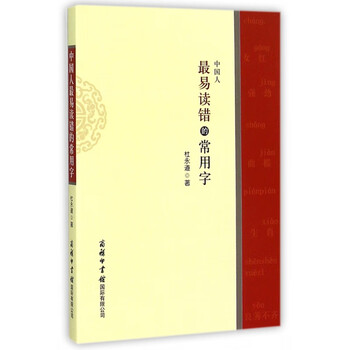 中国人最易读错的常用字