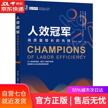 【正版图书】人效冠军：高质量增长的先锋
