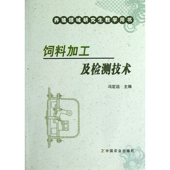 饲料加工及检测技术(养殖领域研究生教学用书)