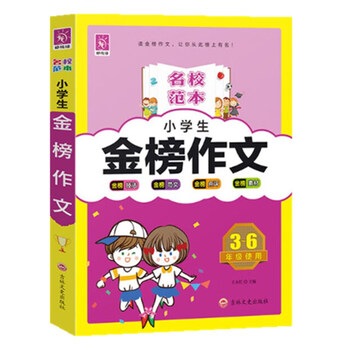 小学生金榜作文（3-6年级使用）/名校范本
