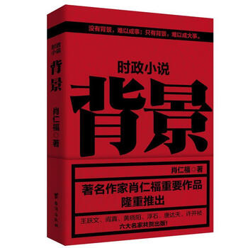 背景 肖仁福 台海出版社 小说