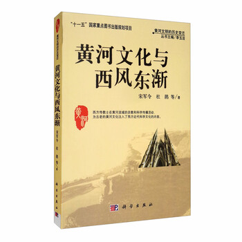 黄河文化与西风东渐