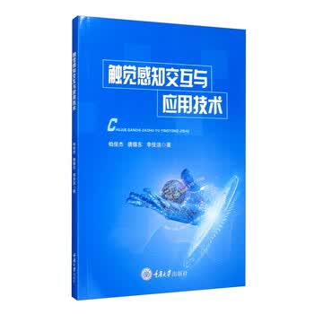 触觉感知交互与应用技术