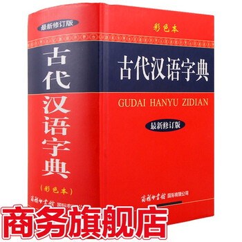 古代汉语字典2020修订版彩色本商务印书馆初高中大学生成人文言文古诗文古文翻译词典辞典工具书