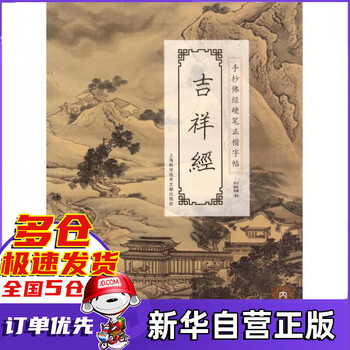 吉祥经/手抄佛经硬笔正楷字帖