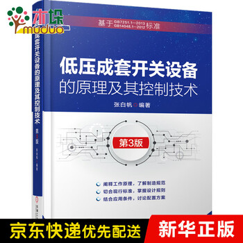 低压成套开关设备的原理及其控制技术(第3版)