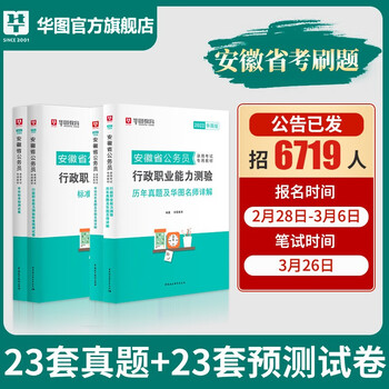 安徽省考】华图2022安徽省公务员考试用书 申论 行政职业能力测验 历年真题预测试卷 【刷题46套卷】真题+预测
