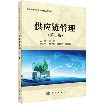 供应链管理（第二版）/科学出版社