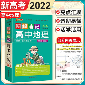 单本可选】新高考图解速记高中必修+选择性必修 地理