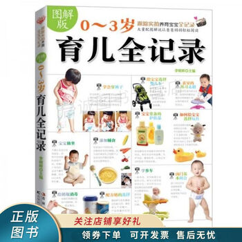 0-3岁育儿全记录图解版 李明辉 【上新】