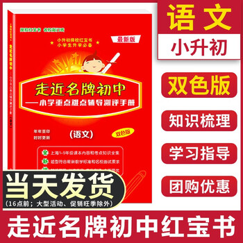 2022版走近名牌初中语文小学重点难点辅导测评手册双色版小升初择校红宝书中西书局走进名牌初中语文小升