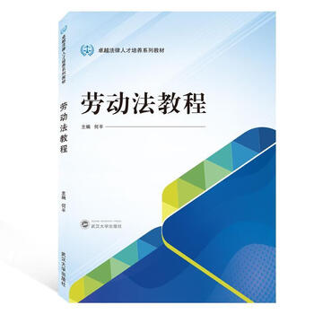 劳动法教程 * 法律 9787307212619