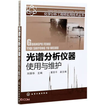 光谱分析仪器使用与维护/化学分析工程师实用技术丛书