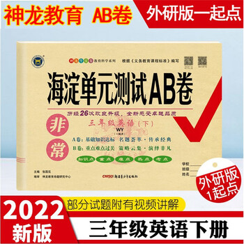 2022年春非常海淀单元测试AB卷 3三年级英语下册 外研版(一年级起点) WY版小学英语课本3三年级下同步测试卷期中期末试卷 神龙教育
