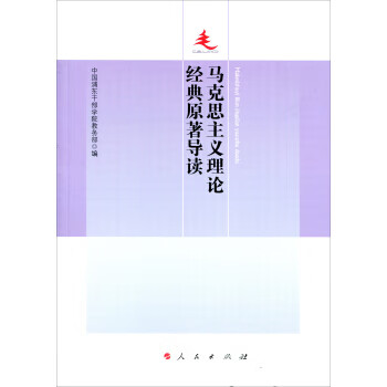 马克思主义理论经典原著导读【正版图书】