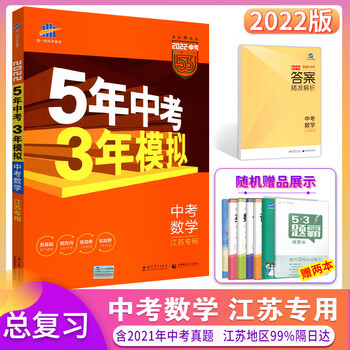 2022版五年中考三年模拟中考数学江苏专用 53中考苏教版初三总复习中考辅导书