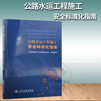 正版 公路水运工程施工安全标准化指南 人民交通出版社 交通运输部工程质量监督局  工业技术 汽车与交通运输 公路运输
