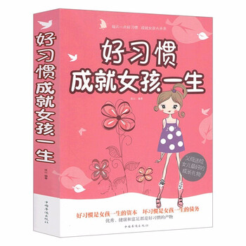 正版好习惯成就女孩一生 家庭教育 父母送给女儿的礼物 优秀孩子成长细节 女孩成功的要素 培养女孩的书