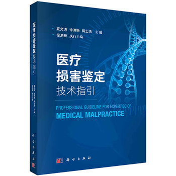 *损害鉴定技术指引科学出版社夏文涛徐洪新蒋士浩9787030658388