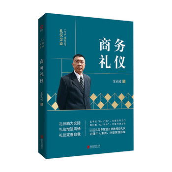 【正版书籍】礼仪金说 商务礼仪 2019 金正昆 著 礼仪