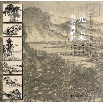 元三家山水画解析/仿古山水画技法丛书