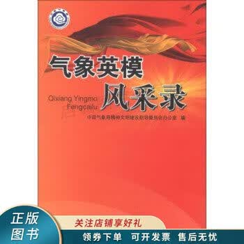 气象英模风采录
