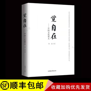 【理道心学】觉自在 中华文化要义 程东著【存在之理，认知之道】