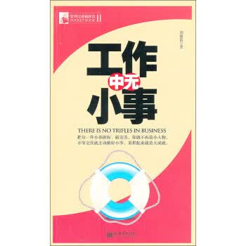 管理培训袖珍馆(第2辑)：工作中无小事