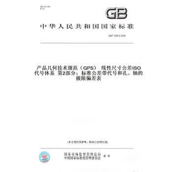 【纸版图书】GB/T 1800.2-2020产品几何技术规范（GPS）  线 尺寸公差ISO代号体系   2部分 正版