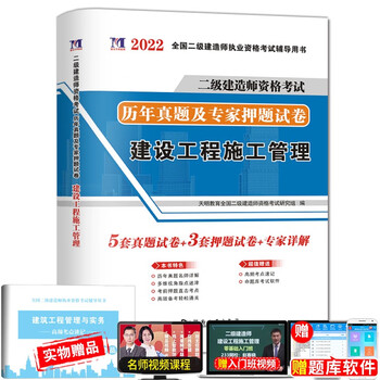2022全国二级建造师执业资格考试用书历年真题试卷及专家押题试卷 建设工程施工管理