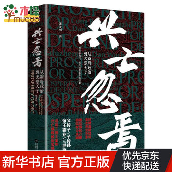 兴亡忽焉(从霸府政治到无愁天子)(精)
