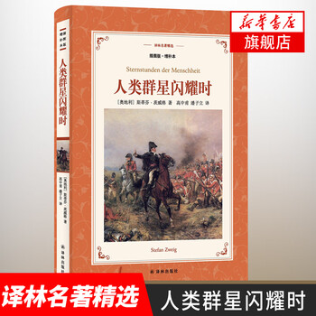 人类群星闪耀时 插图版增补本 斯蒂芬茨威格著传世杰作 译林名著精选 课外阅读世界名著