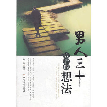 男人三十以后的想法【正版图书】