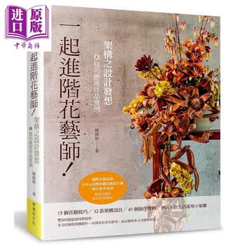 一起进阶花艺师 架构之设计发想 技巧应用作品实例 港台原版 陈淑娟 喷泉文化馆