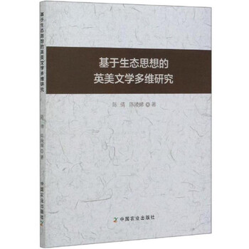 基于生态思想的英美文学多维研究