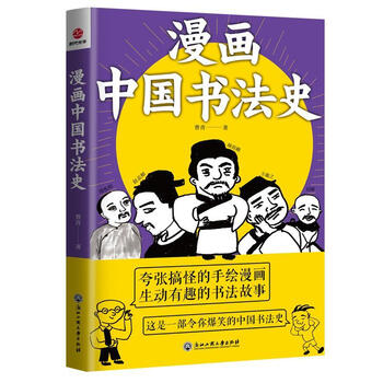 漫画中国书法史曹青浙江工商大学出版社科普读物