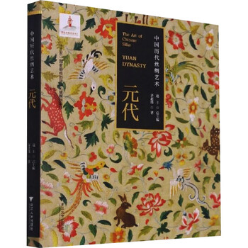 中国历代丝绸艺术 元代 茅惠伟  书籍