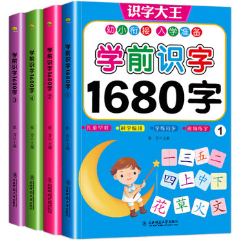 全套4册 学前识字1680字 幼小衔接3-6岁宝宝识字书籍儿童大班识字大王注拼音入学准备看图识字幼儿拼音早教书
