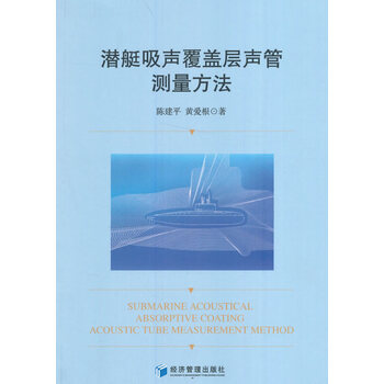 潜艇吸声覆盖层声管测量方法 陈建平,黄爱根　著