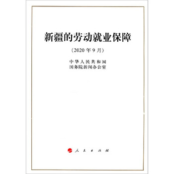 新疆的劳动就业保障(2020年9月)