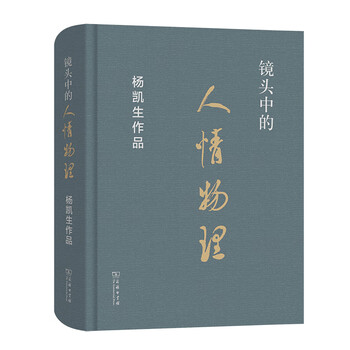 镜头中的人情物理——杨凯生作品