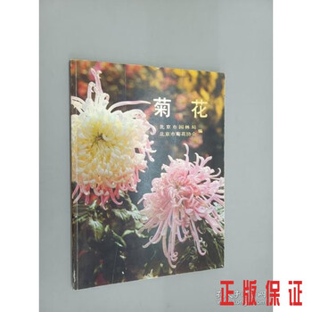 保证正版  可开发票！！菊花.