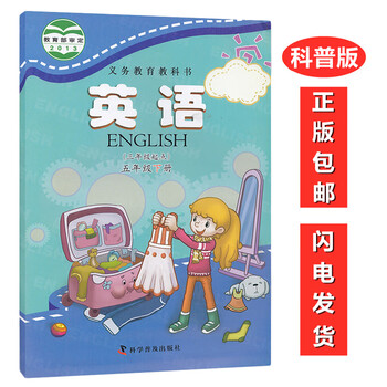 科普版小学5五年级下册（3年级起点）英语书 5五年级下册英语课本教材 义务教育教科书 科学普及出版社