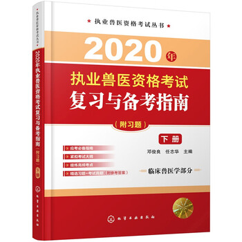 2020年执业兽医资格考试复习与备考指南:下册