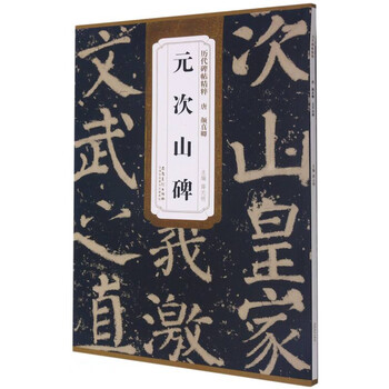历代碑帖精粹 唐 颜真卿 元次山碑