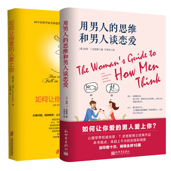 如何让你爱的人爱上你+用男人的思维和男人谈恋爱