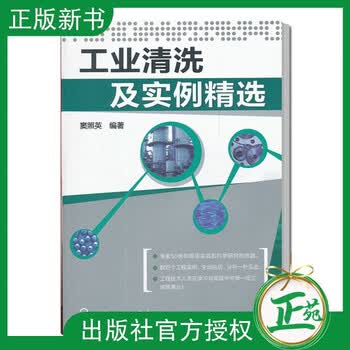 全新正版 工业清洗及实例精选 窦照英 锅炉用水处理冷却水处理技术书籍 给水处理工业循环冷却水处理方法