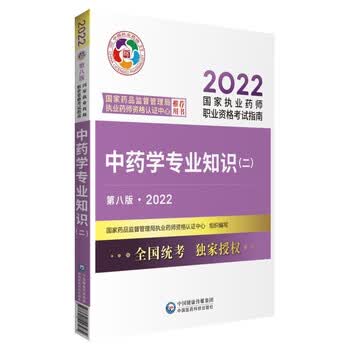 2022国家执业药师考试中药学专业知识（二）（第八版·2022）考试指南 官方教材